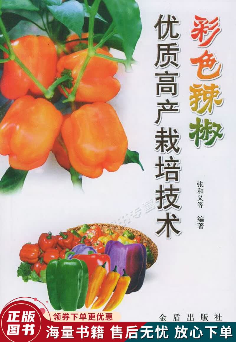 彩色辣椒优质高产栽培技术