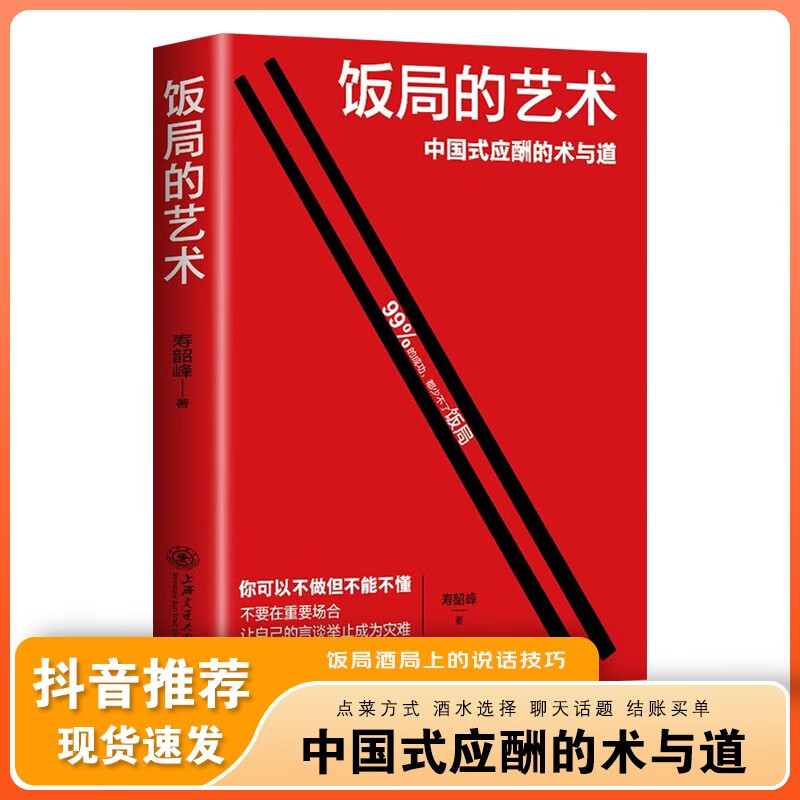 【官方 现货速发】饭局的艺术 礼尚往来 中国式应酬办事的艺术 酒局饭局说话技巧与口才训练 职场官场社交常识为人处世智慧书籍 饭局的艺术