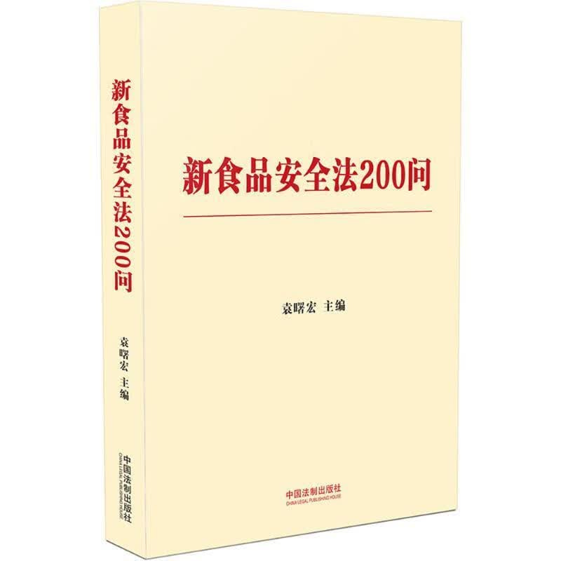 新食品安全法200问 袁曙宏 主编【书】