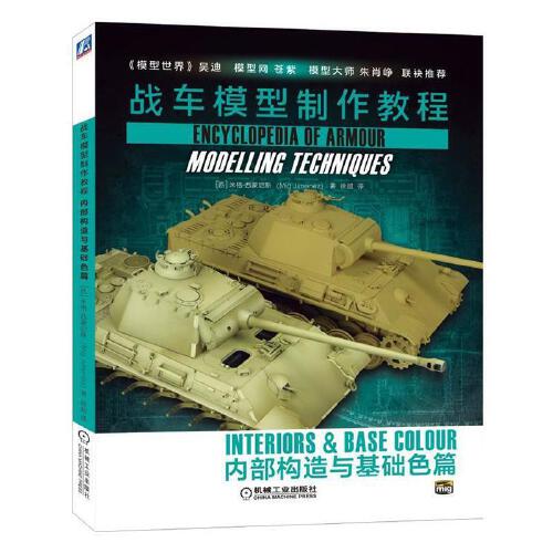 战车模型制作教程-内部构造与基础色篇