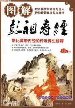 图解彭祖寿经（经典插图本·全彩珍藏版） 黄明达 九州出版社 9787801959553