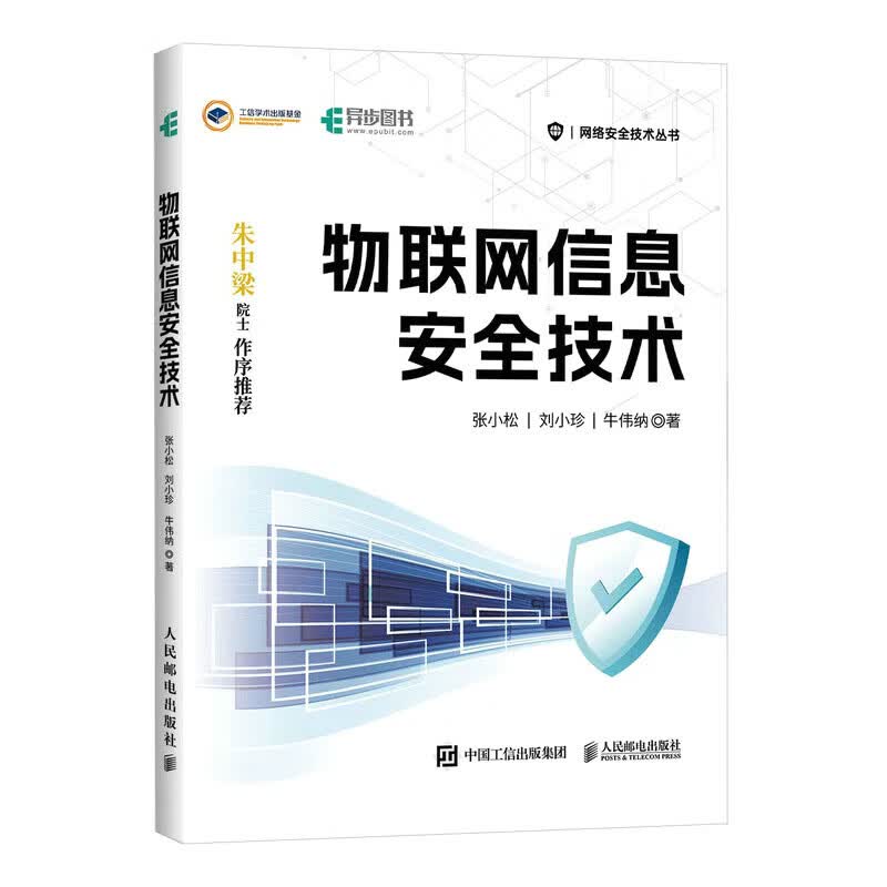 物联网信息技术 张小松,刘小珍,牛伟纳 邮电出版社