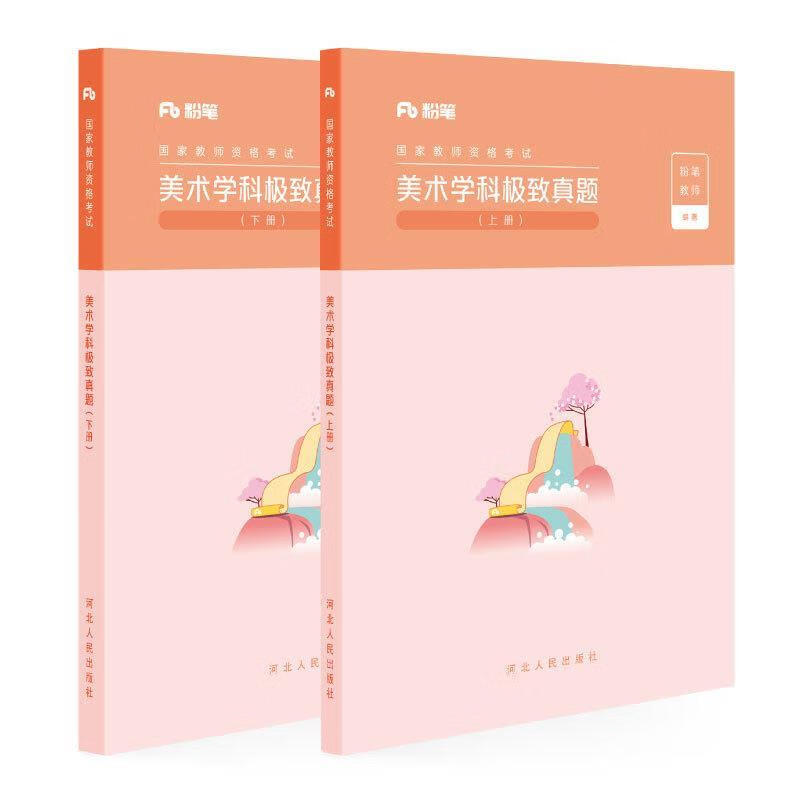 美术学科真题【好书，下单速发】