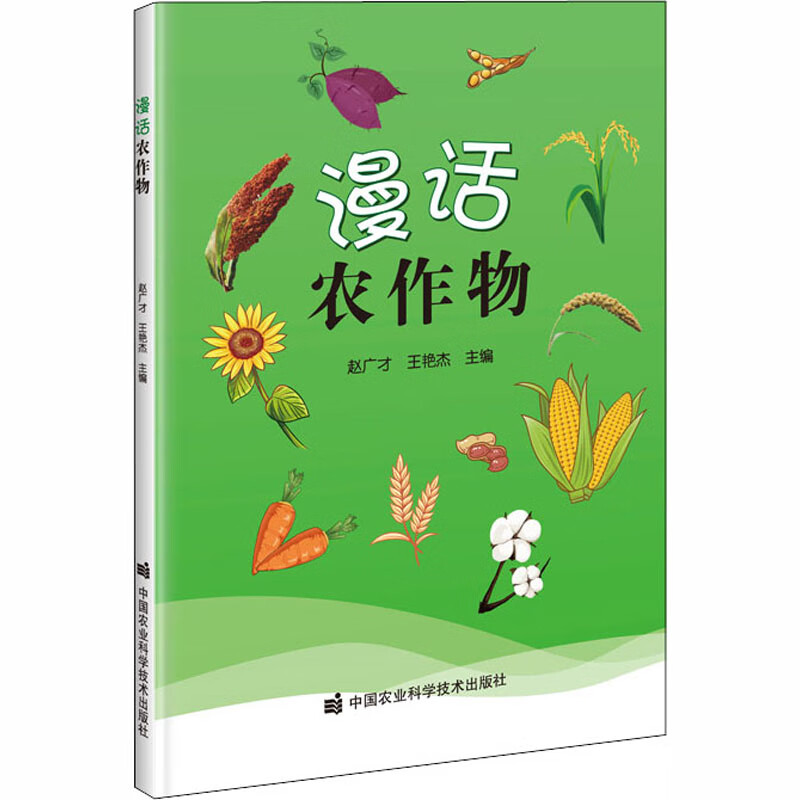 漫话农作物 赵广才,王艳杰 编 书籍