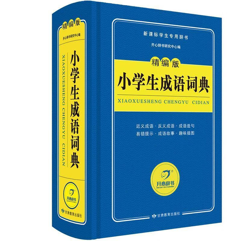 蓝色宝典小学生成语词典【，放心购买】