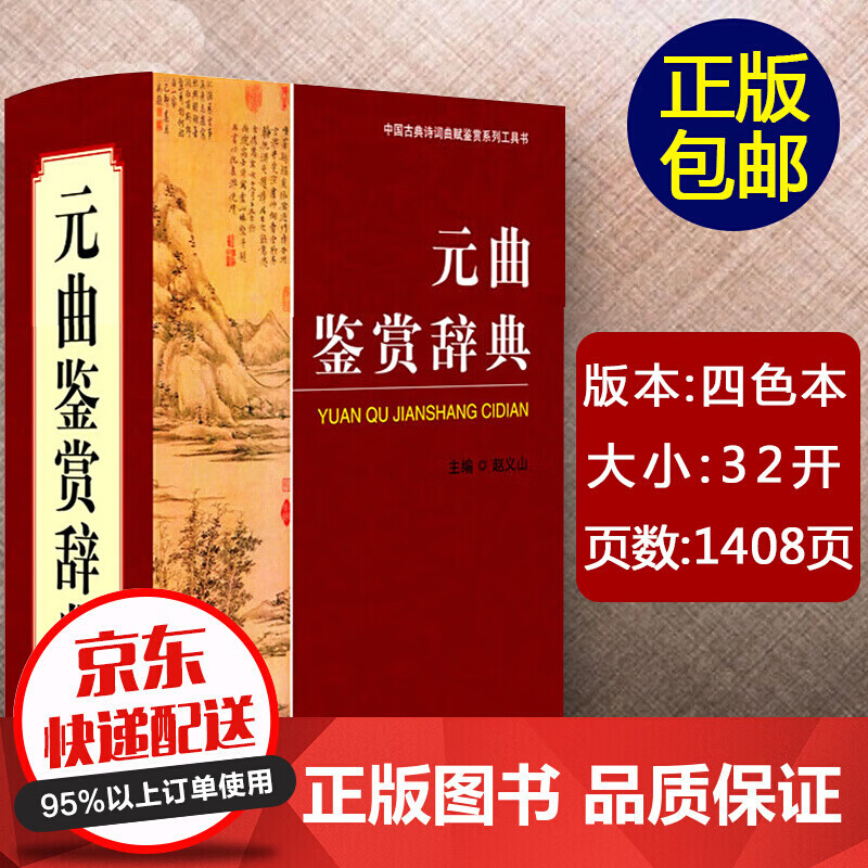 商务印书馆 元曲鉴赏辞典 中国古典诗词曲赋鉴赏系列工具书 中小学唐诗宋词元曲欣赏字典大词典