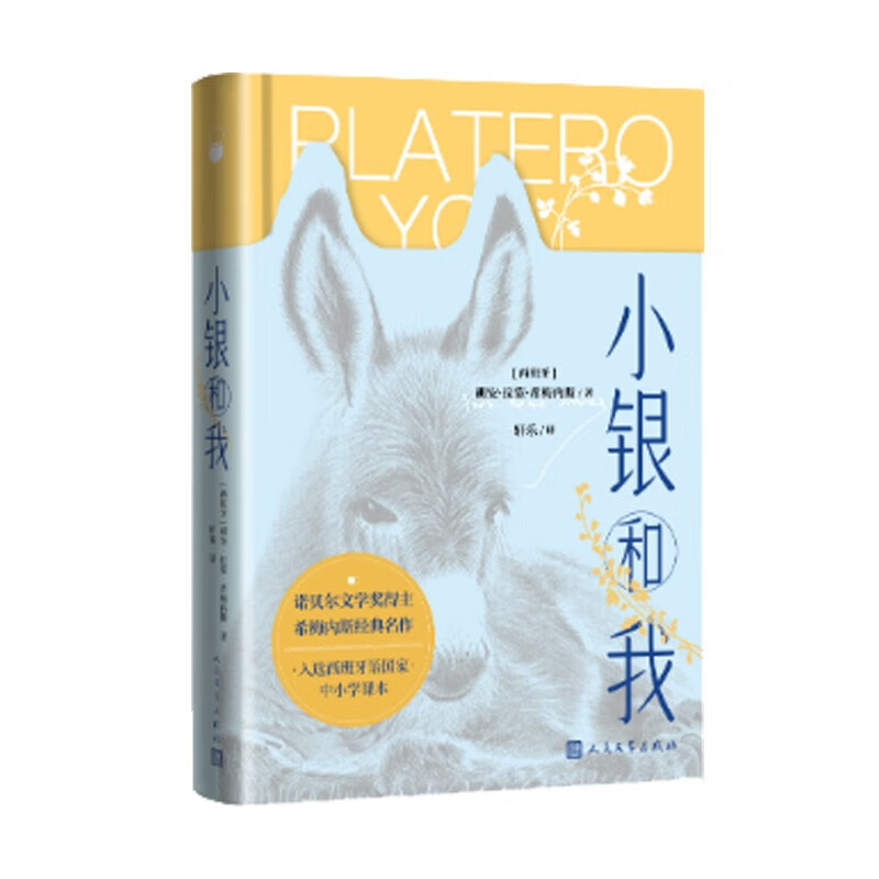 小银和我 西班牙 胡安·拉蒙·希梅内斯 诺贝尔文学奖 散文诗 现代主义 三毛 心灵读本 9787020179930