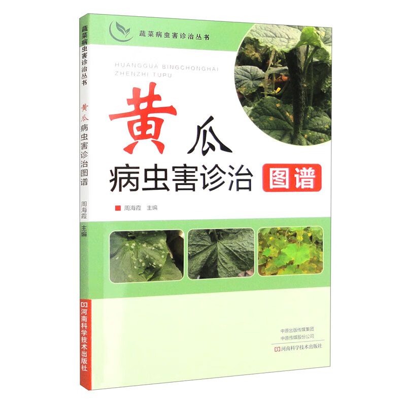 黄瓜病虫害诊治图谱