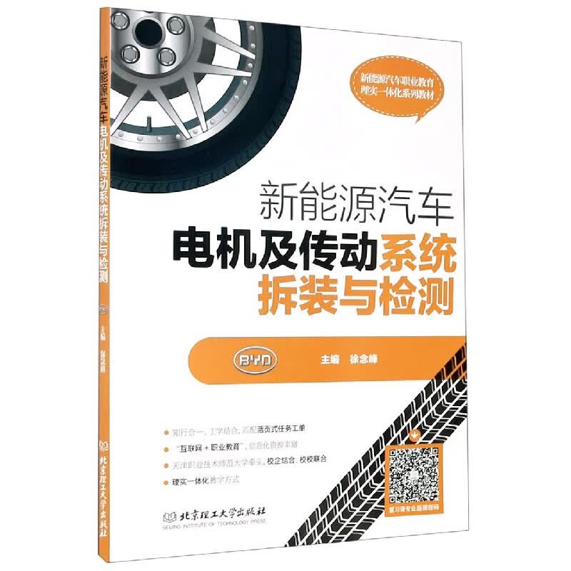 新能源汽车电机及传动系统拆装与检测(附任务工单新能源汽车职业教育理实一体化系列教