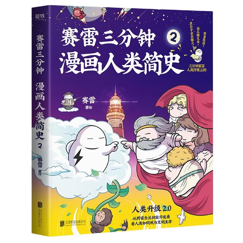 赛雷三分钟漫画人类简史2 人类历史科普书籍儿童课外阅读漫画读物