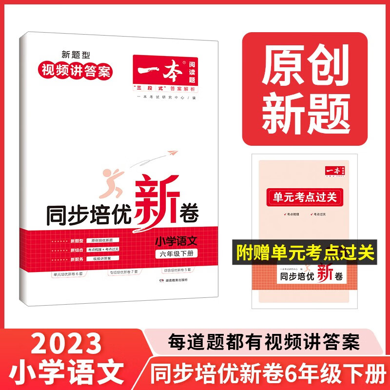 一本小学语文六年级下册(视频讲答案)2023春同步培优新卷单元月考专项综合期中期末测试卷密卷