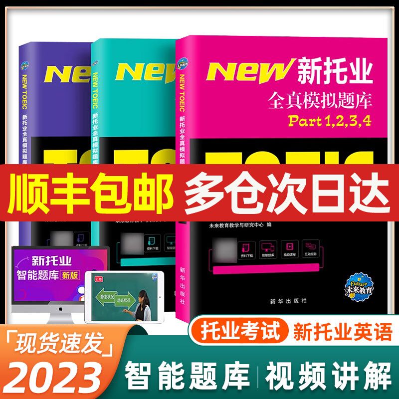 2023新托业全真题库新托业英语考试真题词汇网课程toeicPart1234567托业考试指南常考词