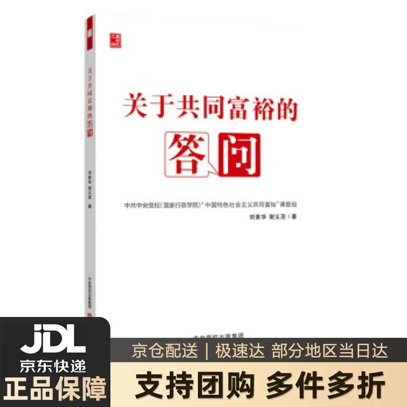 【 送货上门】关于共同富裕的答问