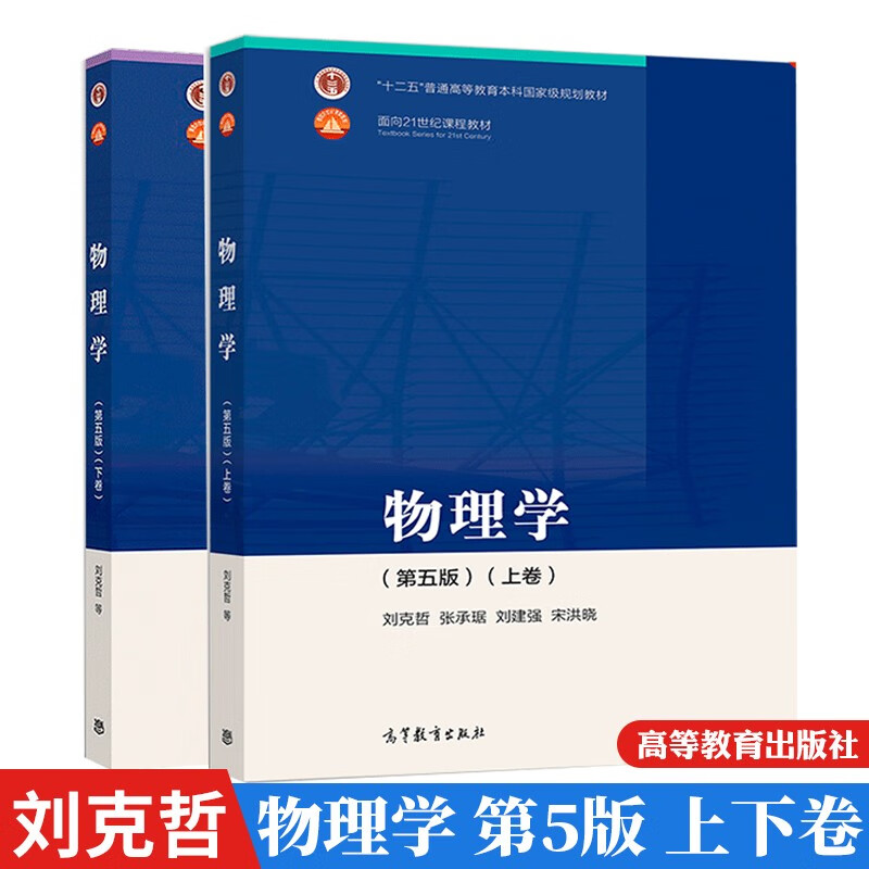 物理学 第五版 第5版 上下卷 刘克哲 张承琚 刘建强 宋洪晓 十二五普通高等教育本科国家教材