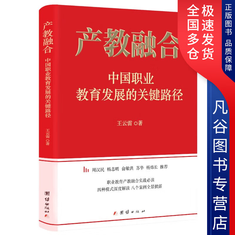 【书】全新 产教融合 中国职业教育发展的关键路径王云雷团结出版社97875126790