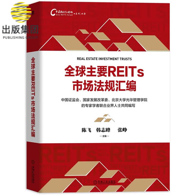 全球主要REITs市场法规汇编