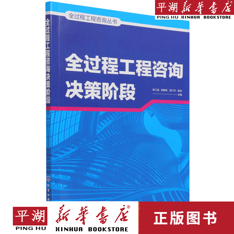 【书籍】全过程工程咨询决策阶段/全过程工程咨询丛书