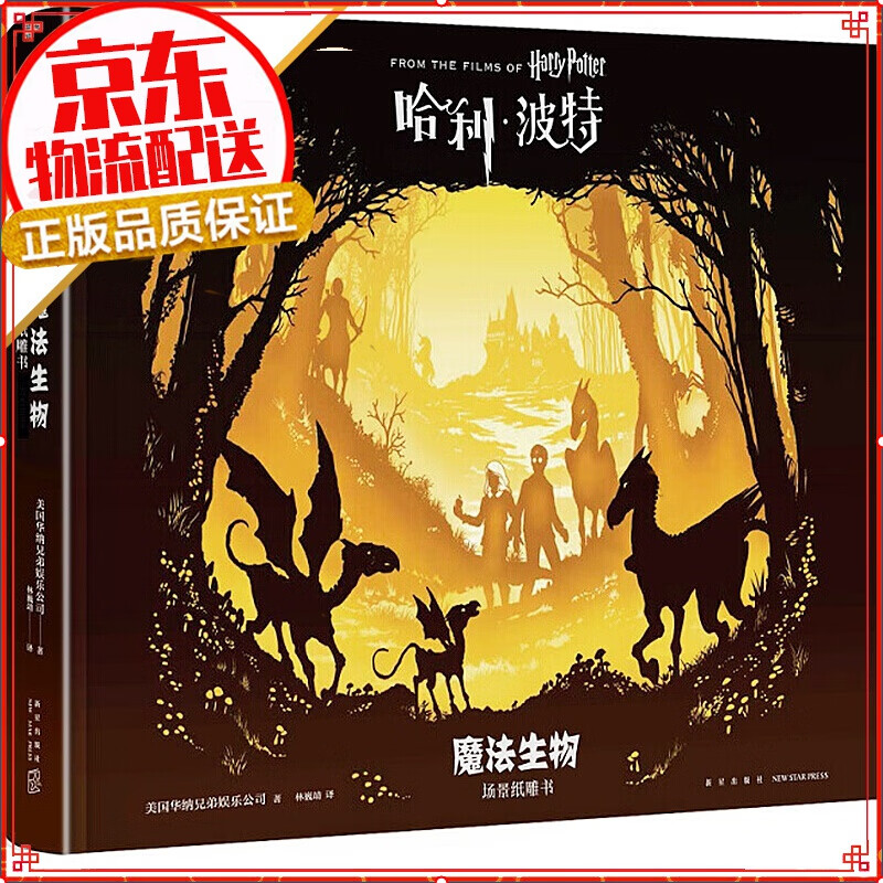 【系列自选】哈利波特 魔法生物 场景纸雕书