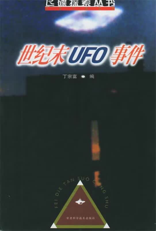 【现货】世纪末UFO事件