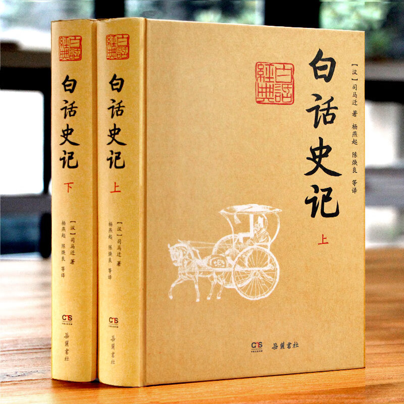 【岳麓】白话史记