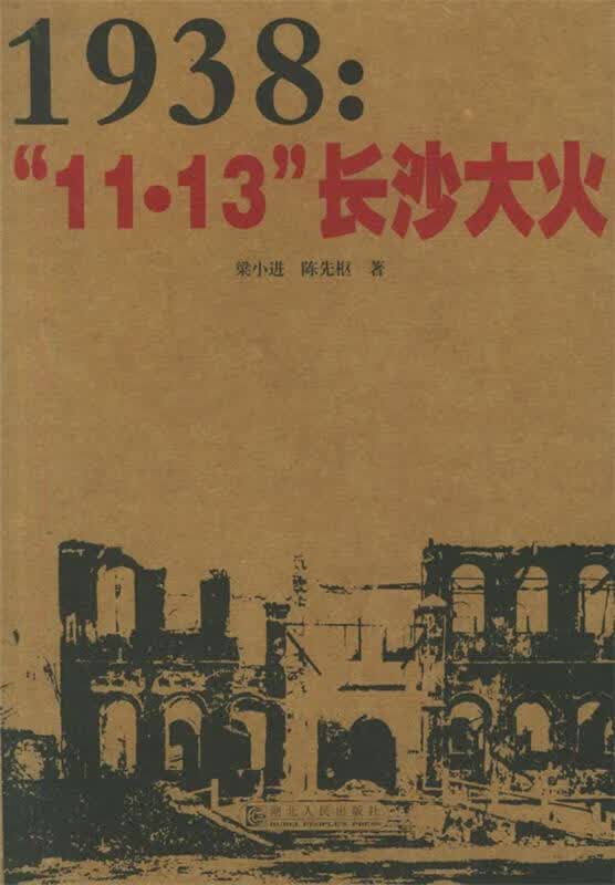1938:“11·13”长沙大火 梁小进,陈先枢著 湖北人民出版社