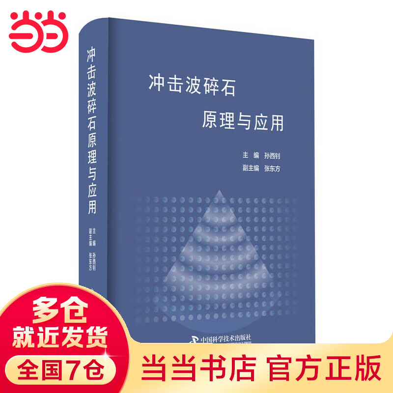冲击波碎石原理与应用