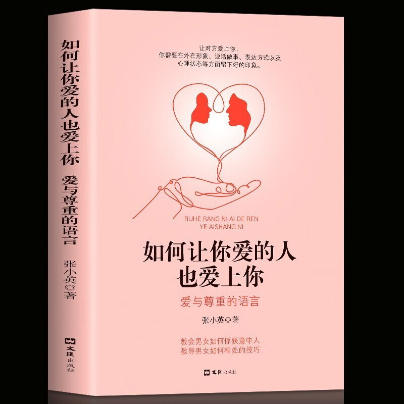 如何让你爱的人也爱上你爱与尊重的语言婚姻恋爱书籍