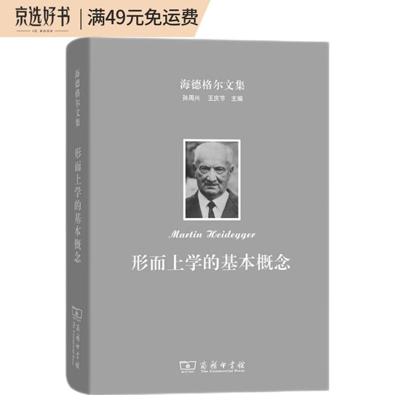 海德格尔文集：形而上学的基本概念：世界-有限性-孤独性
