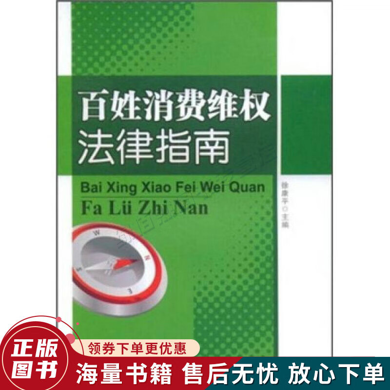 百姓消费维权法律指南
