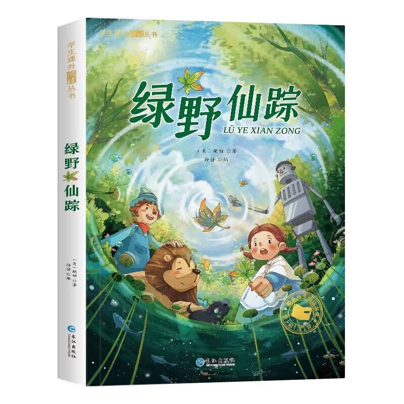 绿野仙踪 彩图注音版儿童文学读物世界经典名著 小学生一二三年级课外阅读书籍