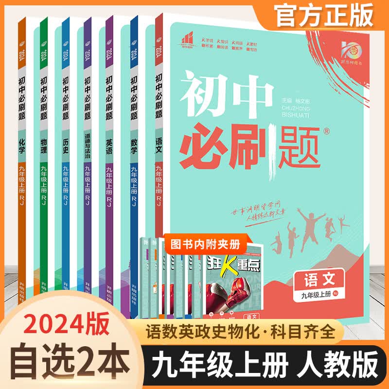 2024版初中必刷题九上初三狂K重点九年级上册教材同步教辅书衔接中考练习册 自选2本（下单备注）