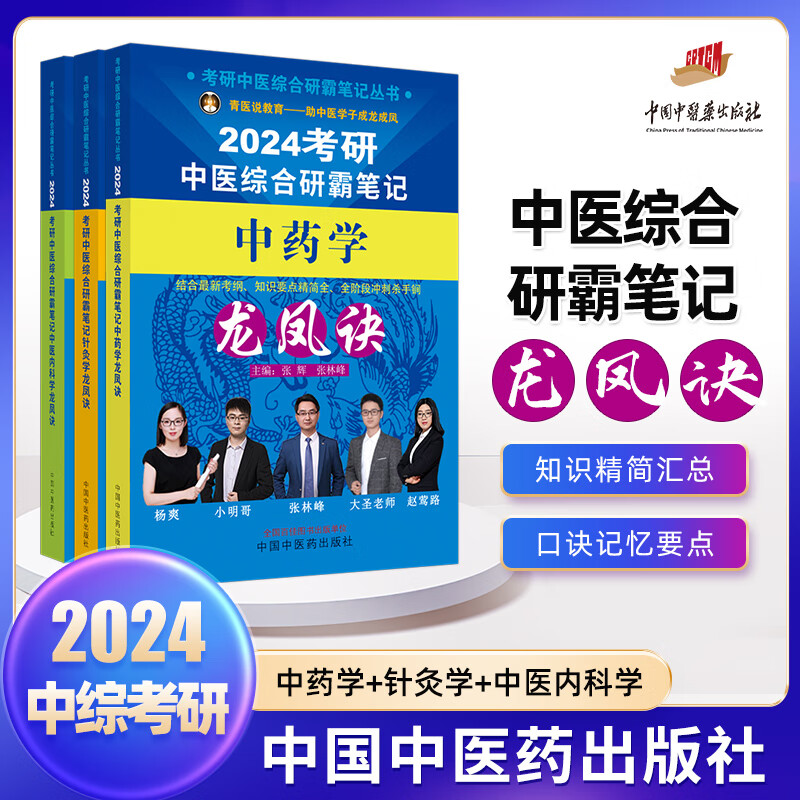 3册 2024年考研中医综合研霸笔记针灸学中医内科学中药学龙凤诀 张辉 张林峰 主编 中国中医药出版社 三册套装