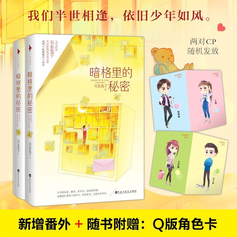 耳东兔子《暗格里的秘密》 赠CP角色卡+番外+后记 电视剧同款小说 白马时光