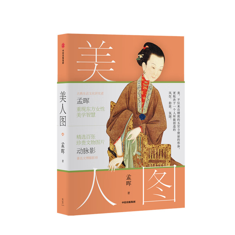 包邮 美人图 孟晖著 中信书店