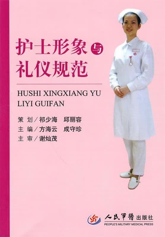 护士形象与礼仪规范 方海云,成守珍