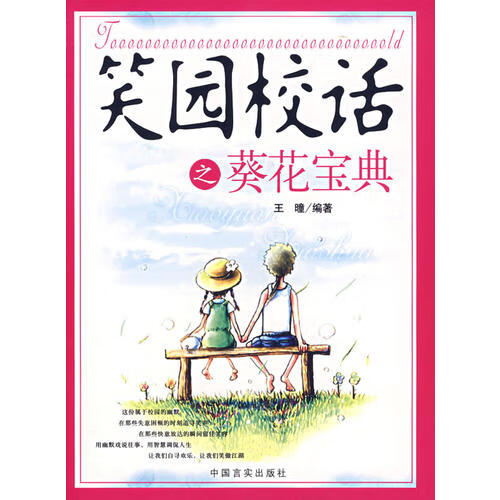 笑园校话之葵花宝典【精选】