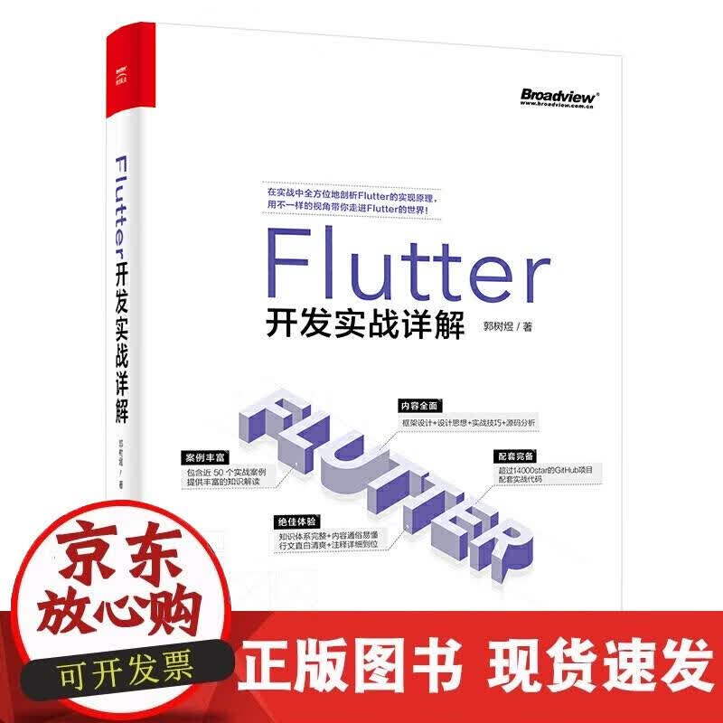 【现货】Flutter开发实战详解