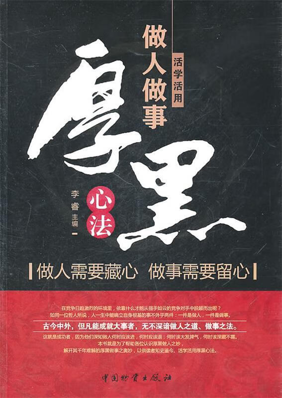 活学活用做人做事厚黑心法 9787504735638