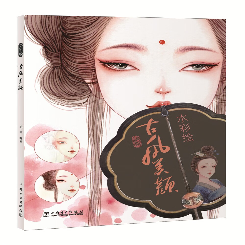 【现货速发】水彩绘----古风美颜