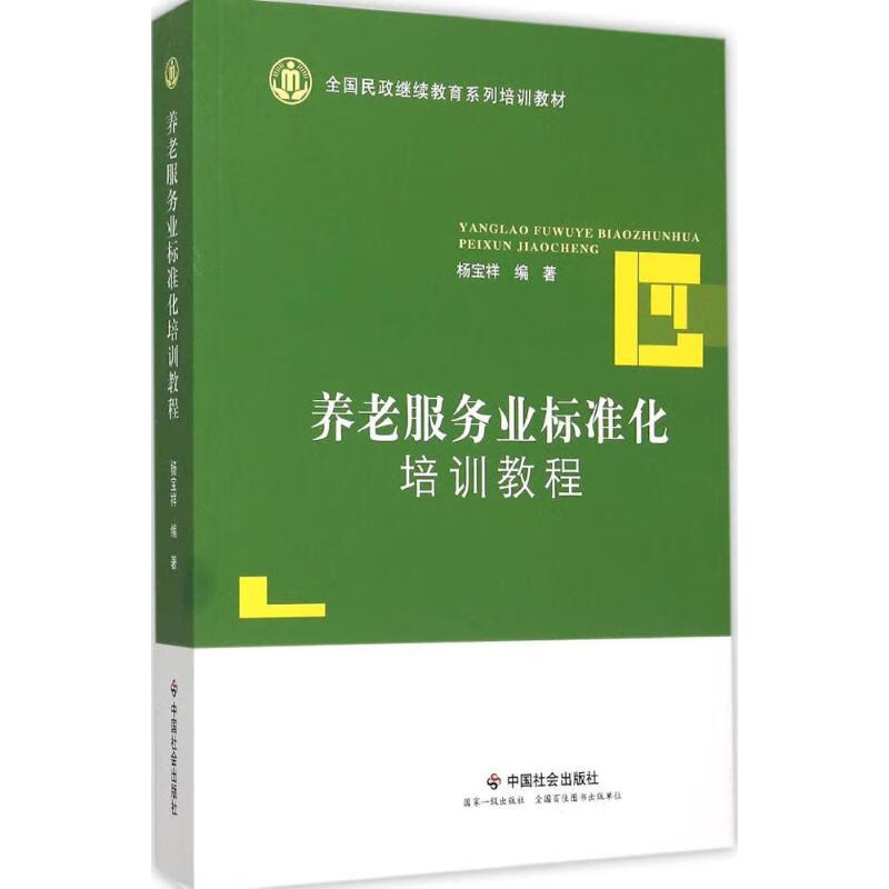 养老服务业标准化培训教程