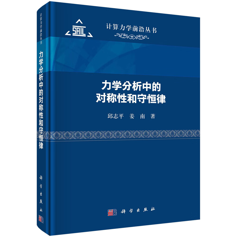 力学分析中的对称性和守恒律/邱志平,姜南