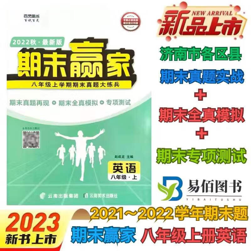 2023版济南期末赢家八年级上册语文数学英语物理历史地理生物道法 2023版一英语 八年级/初中二年级
