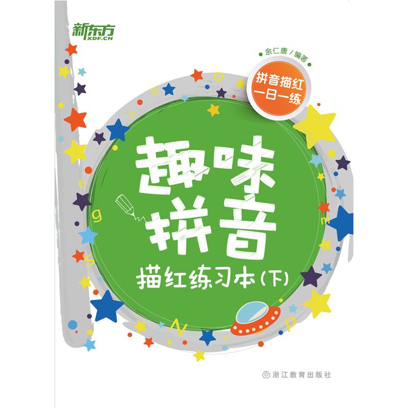 趣味拼音描红练习本(下) 余仁唐 【新东方】