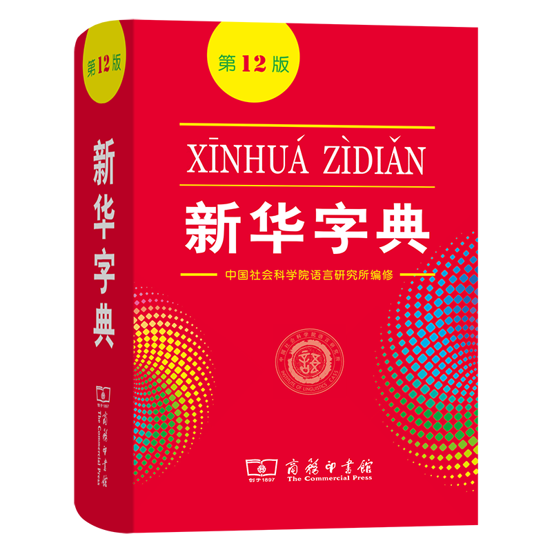 新华字典第12版2022年最新版中小学生专用单色本商务印书馆新华汉语字典现代汉语拼音工具书