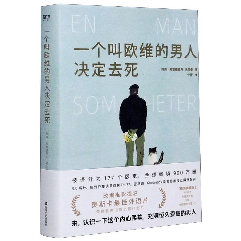 一个叫欧维的男人决定去死 弗雷德里克·巴克曼 另著外婆的道歉信 焦虑的人