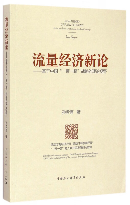 流量经济新论--基于中国一带一路战略的理论视野