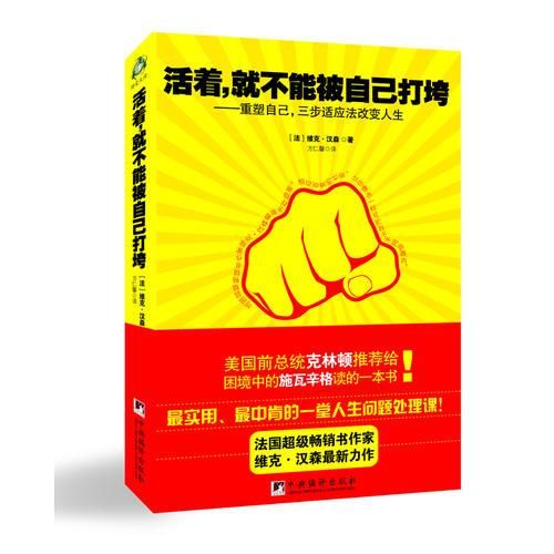 活着，就不能被自己打垮——重塑自己，三步适应法改变人生9787511721297