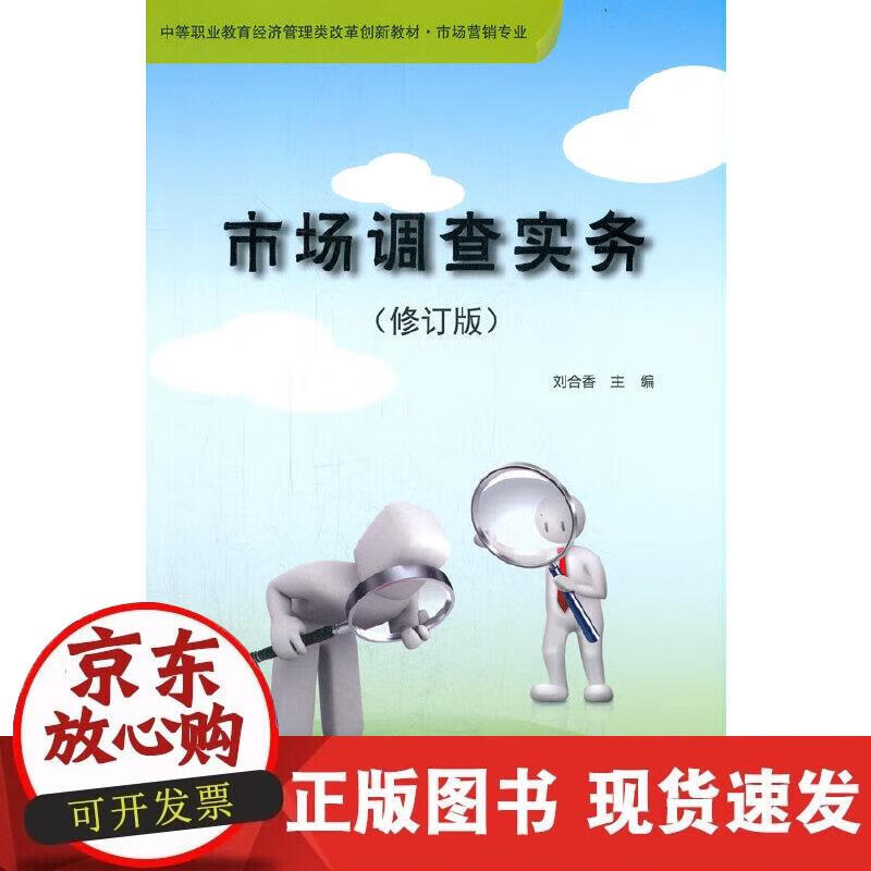【现货】市场调查实务（修订版）