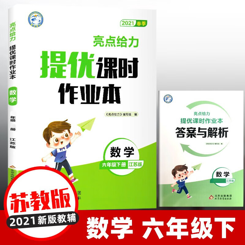 正规2021春新版亮点给力提优课时作业本六年级下6年级下册小学语文部编人教版数学苏教版英语译林版江苏适用 数学 六年级下册