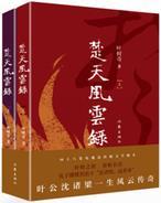 楚天风云录(全2册) 叶树奇著 作家出版社